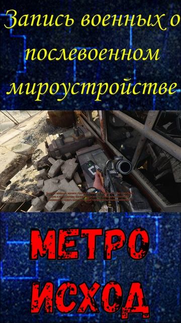 Запись военных о послевоенном мироустройстве! Метро Исход!