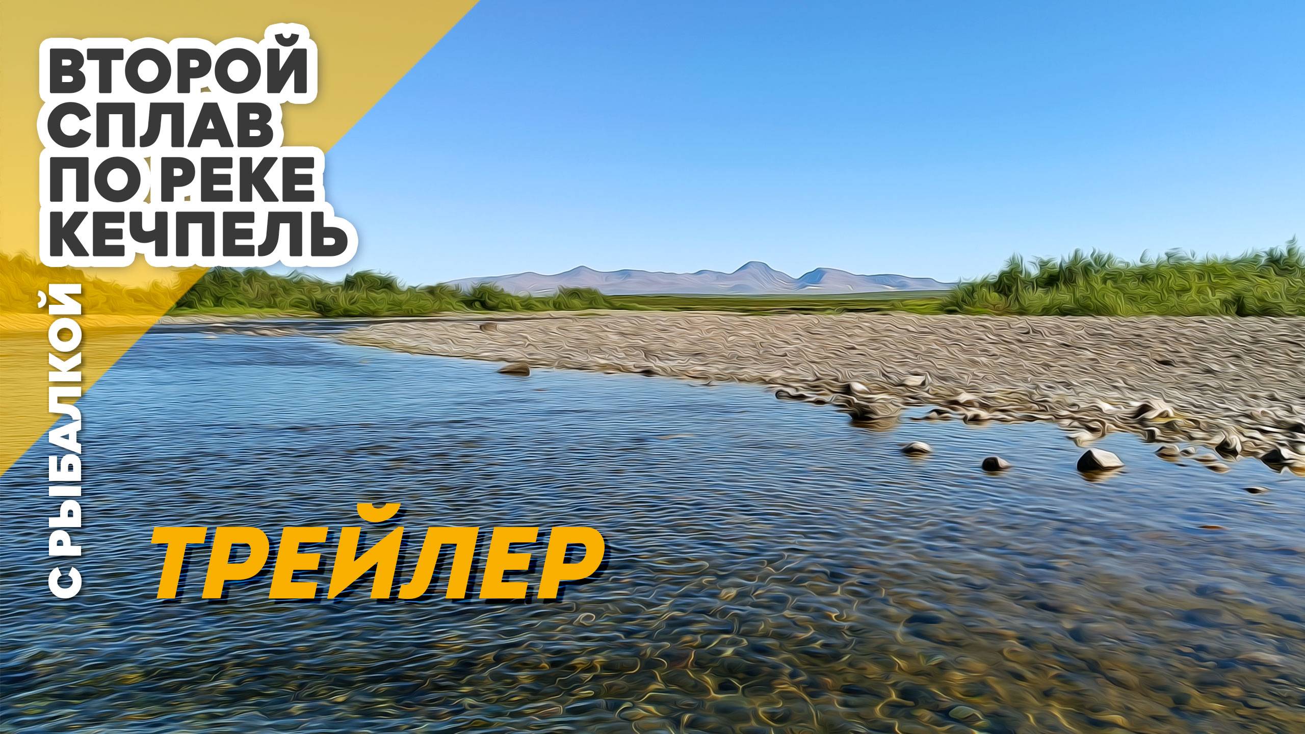 2-й сплав по реке Кечпель с рыбалкой. Трейлер