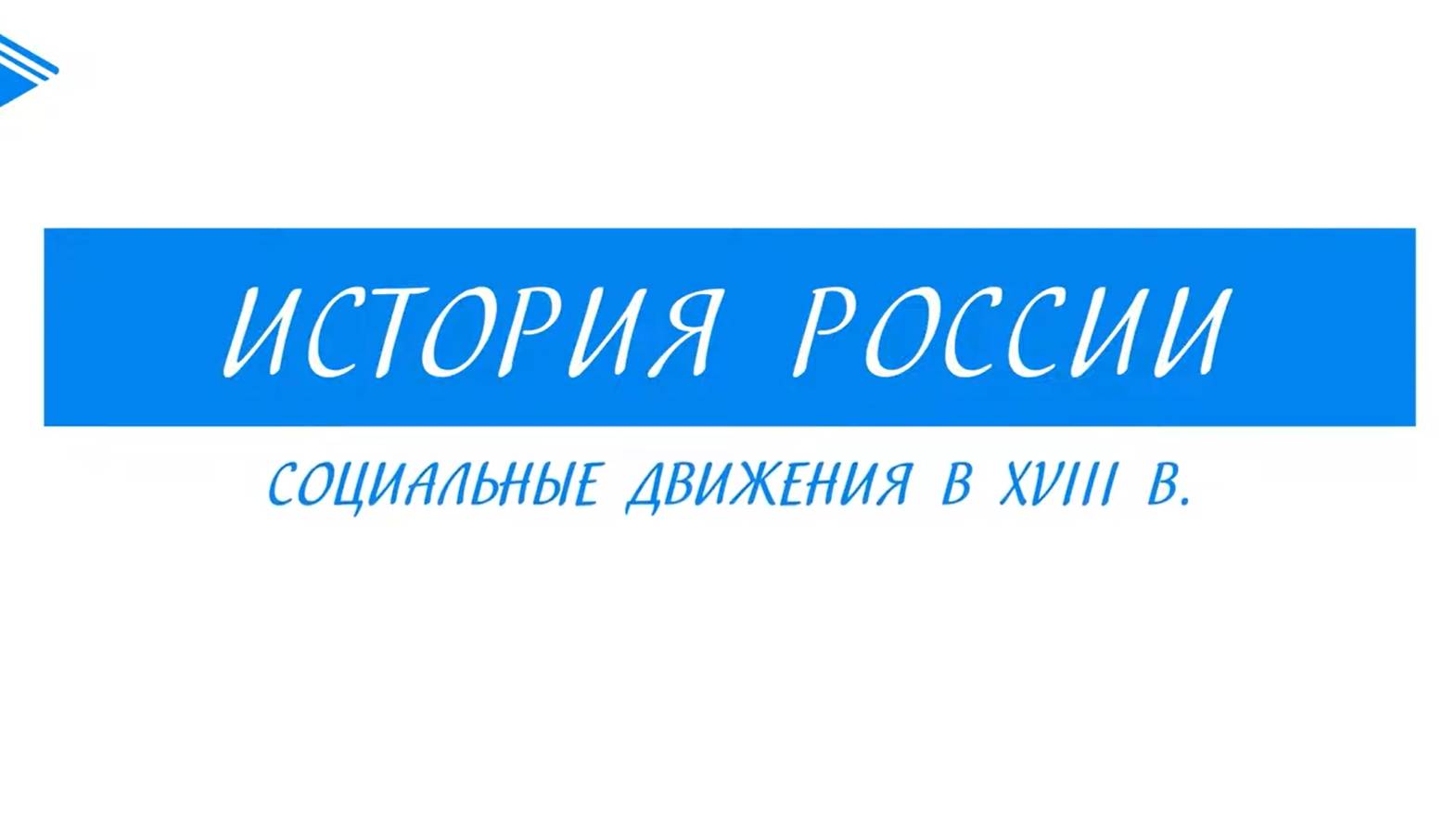 8 класс - История России - Социальные движения в XVIII веке