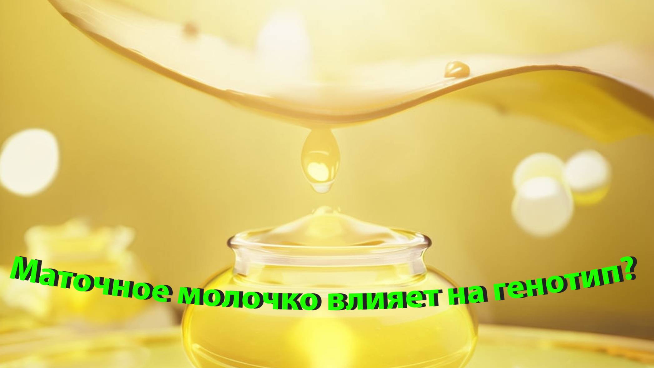 Профессор Кашковский: Как маточное молочко влияет на изменение генотипа?