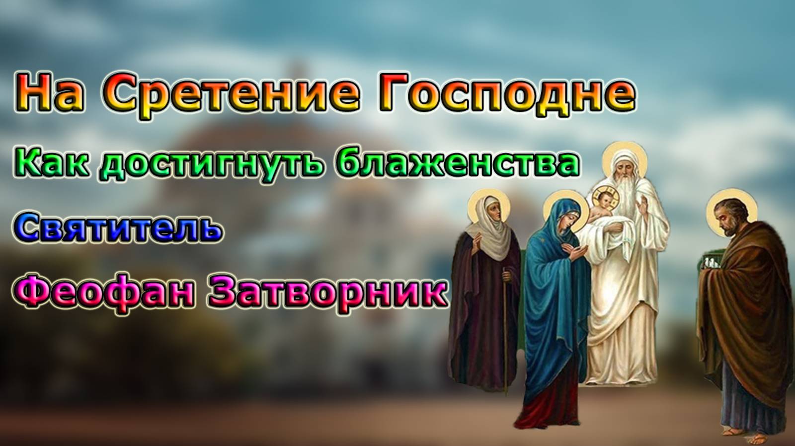 На Сретение Господне. Как достигнуть блаженства. Святитель Феофан Затворник