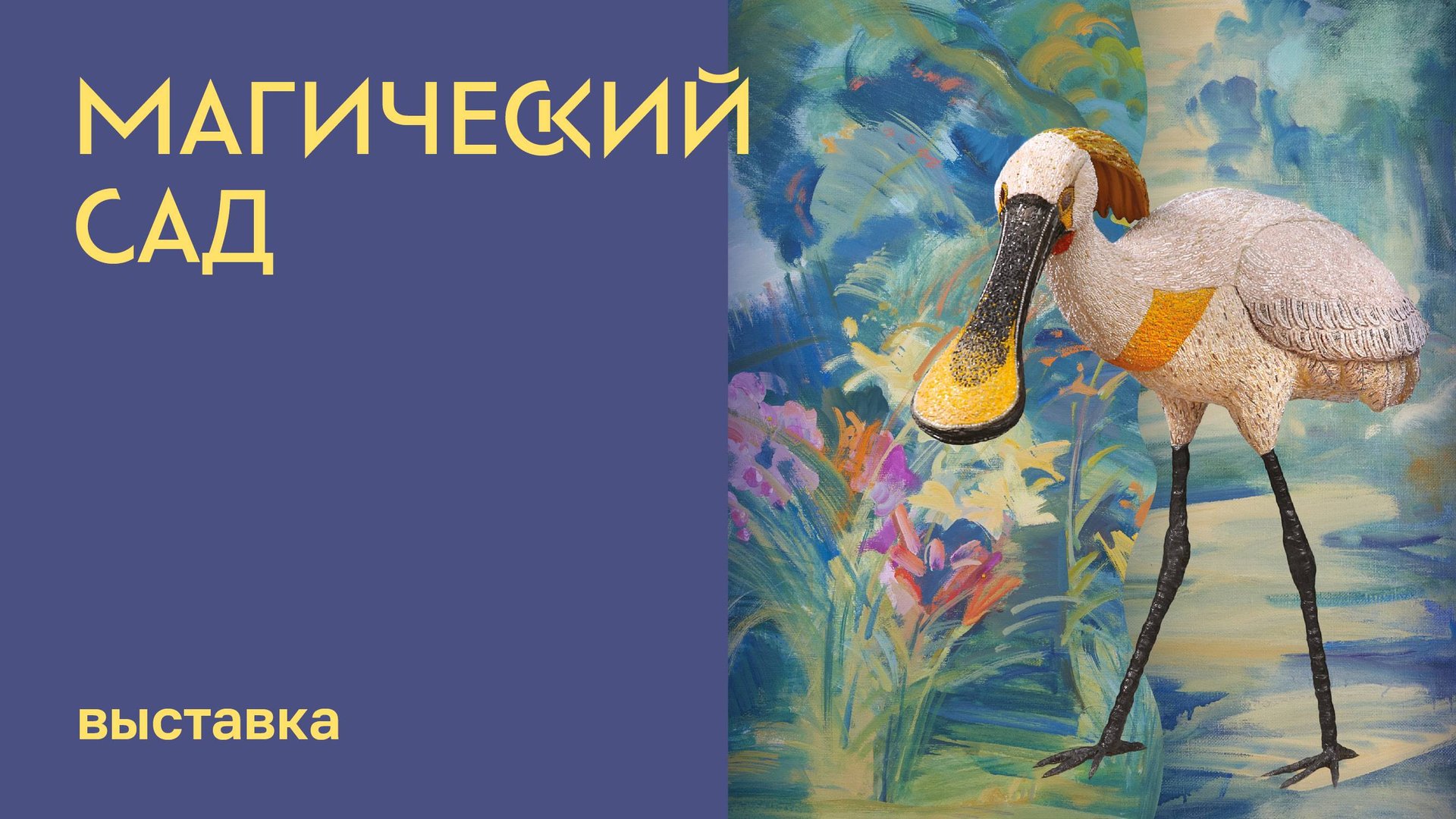 Выставка «Магический сад»