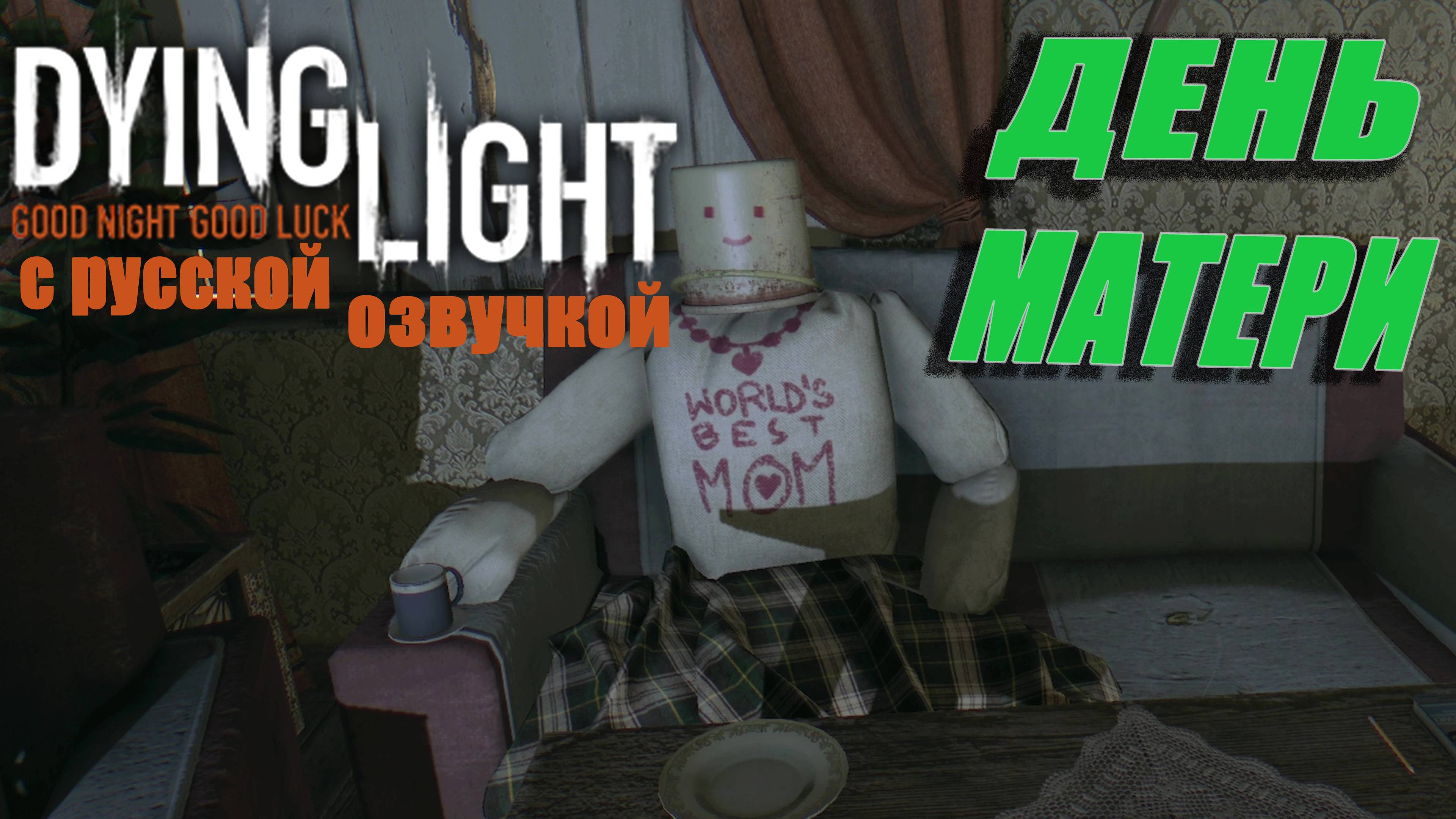 Dying Light ПРОХОЖДЕНИЕ ► ГАЗИ И ЕГО МАМА ► #9