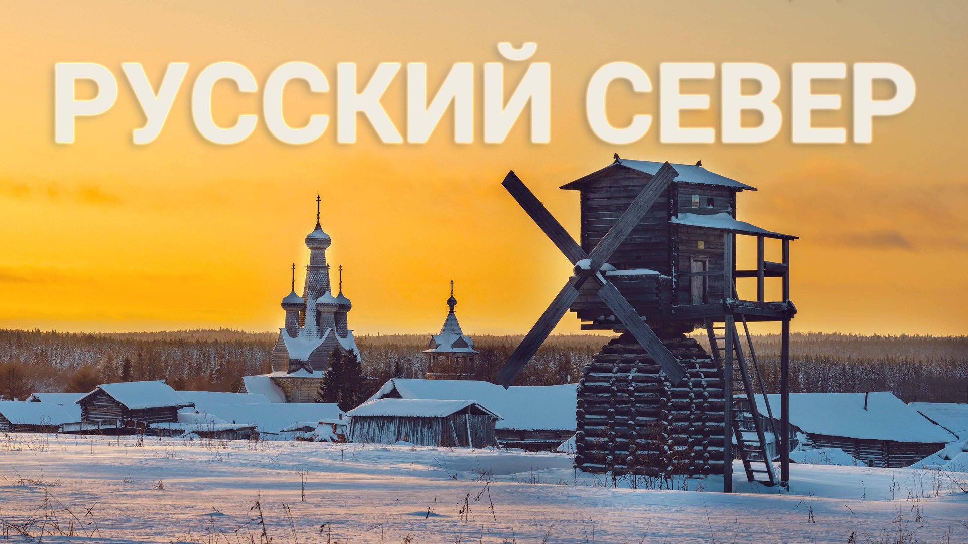 Удивительное зимнее путешествие на Русский Север