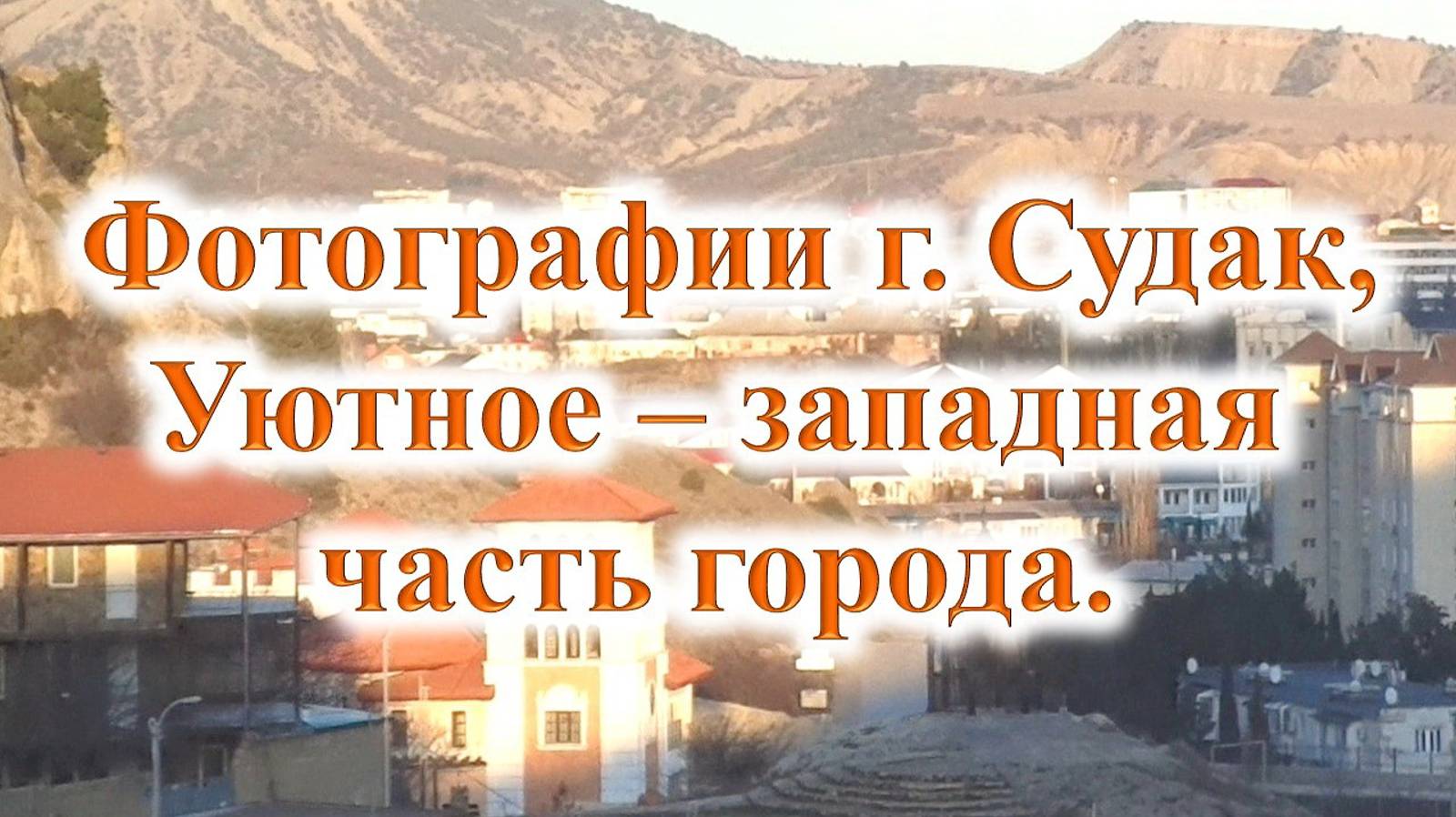 🐬 Судак, 17.02.2020 г. -- Уютное.