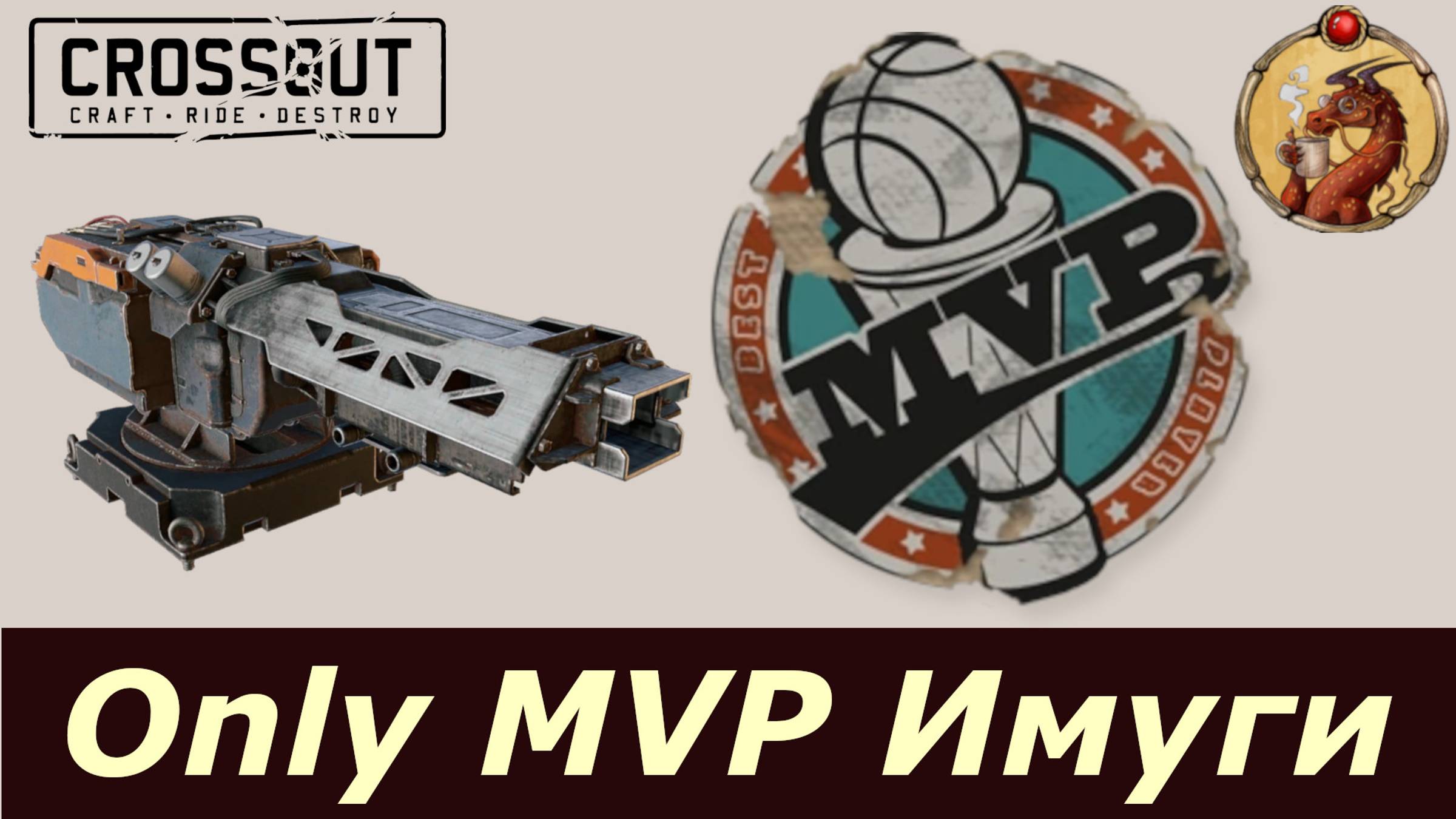 Only MVP Имуги х1