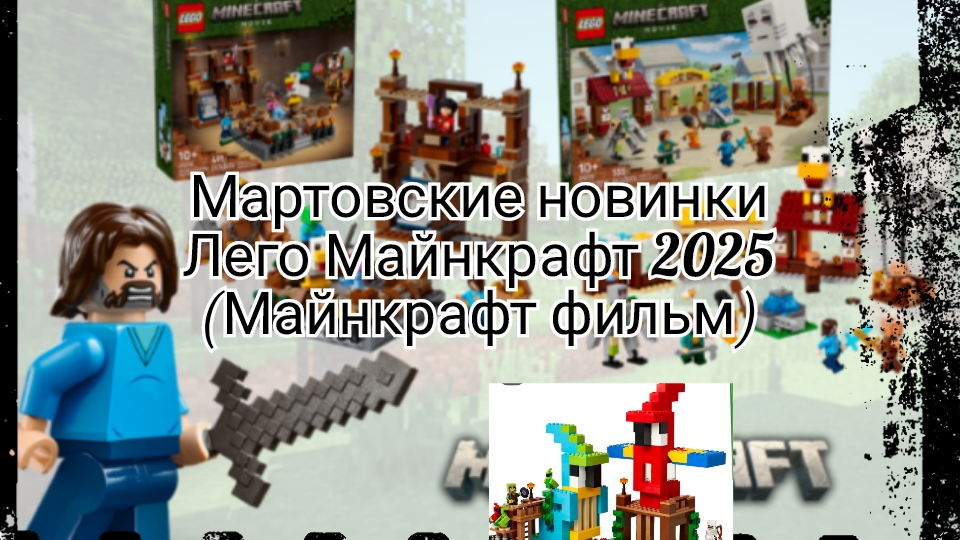 мартовские новинки лего Майнкрафт