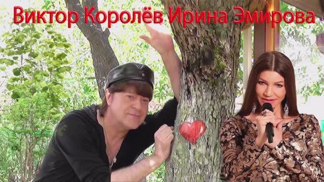 Королев Виктор Ирина Эмирова - ПЬЯНАЯ ВИШНЯ