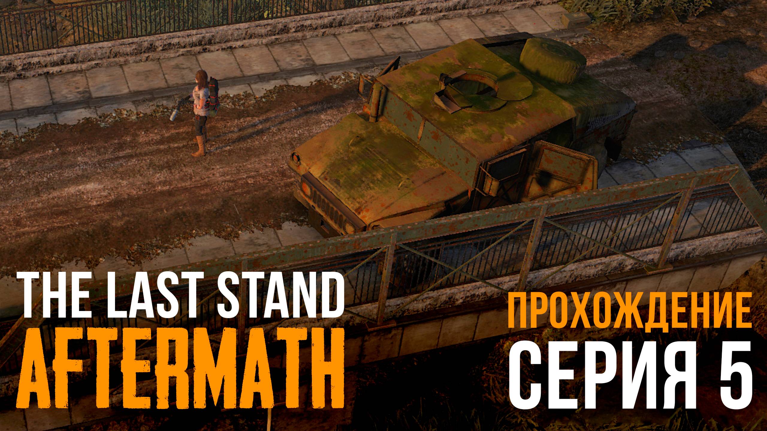 The Last Stand：Aftermath★ПРОХОЖДЕНИЕ★СЕРИЯ 5