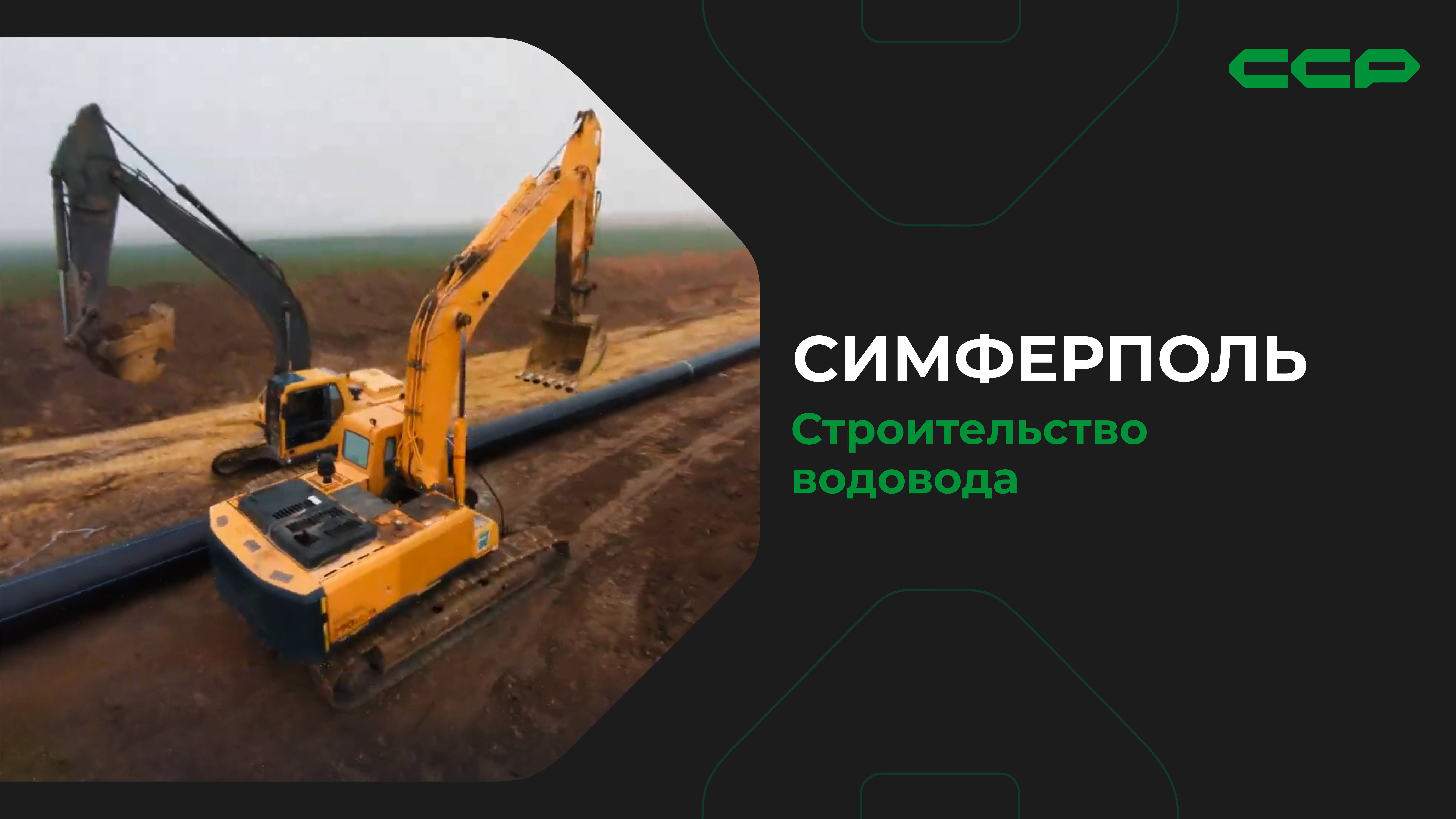 Симферополь / Строительство водовода/Работали круглосуточно в три смены