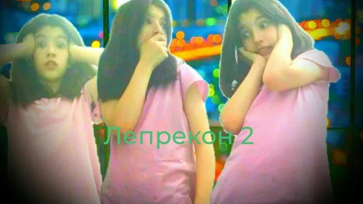 Лепрекон 2! Победили его! На нас напали его стая!