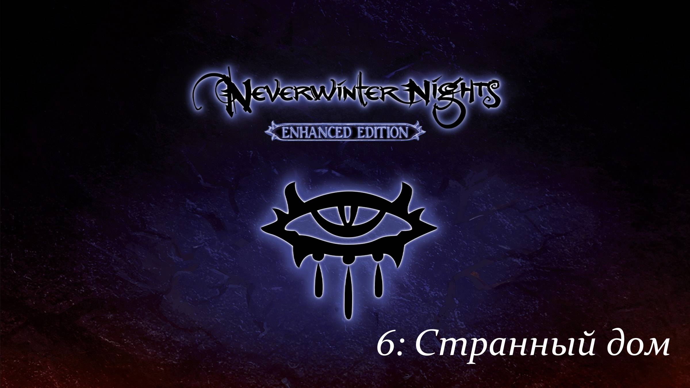 Первое прохождение Neverwinter Nights Enhanced Edition #6