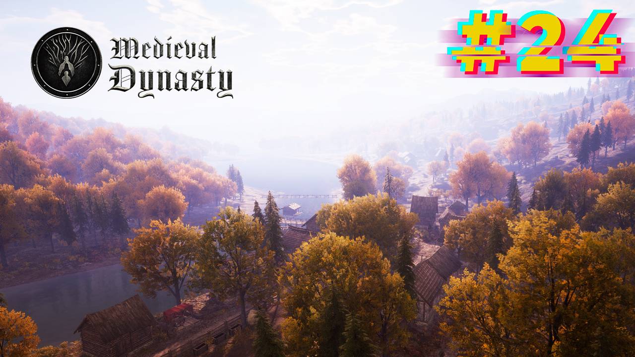 Конец истории. Medieval Dynasty #24