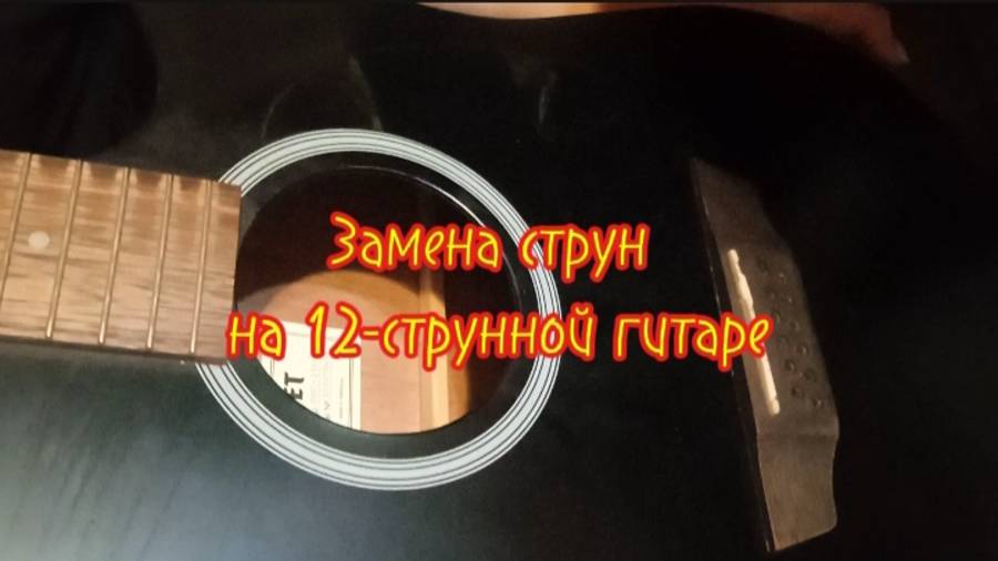 Замена струн на гитаре, 12 струнная гитара