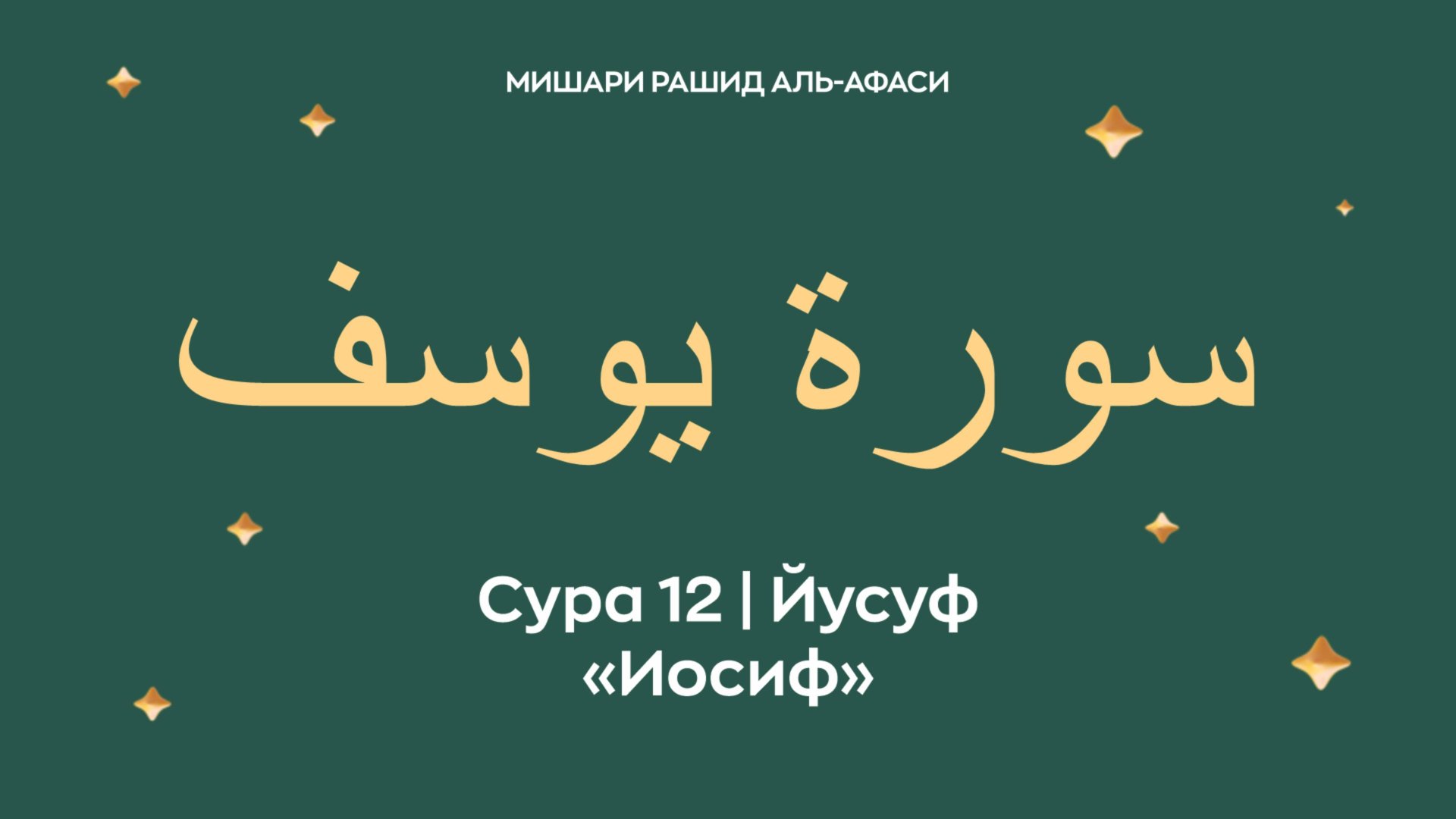 Сура 12 Йусуф — Иосиф (араб. سورة يوسف). Читает Миша́ри ибн Ра́шид аль-Афа́си.