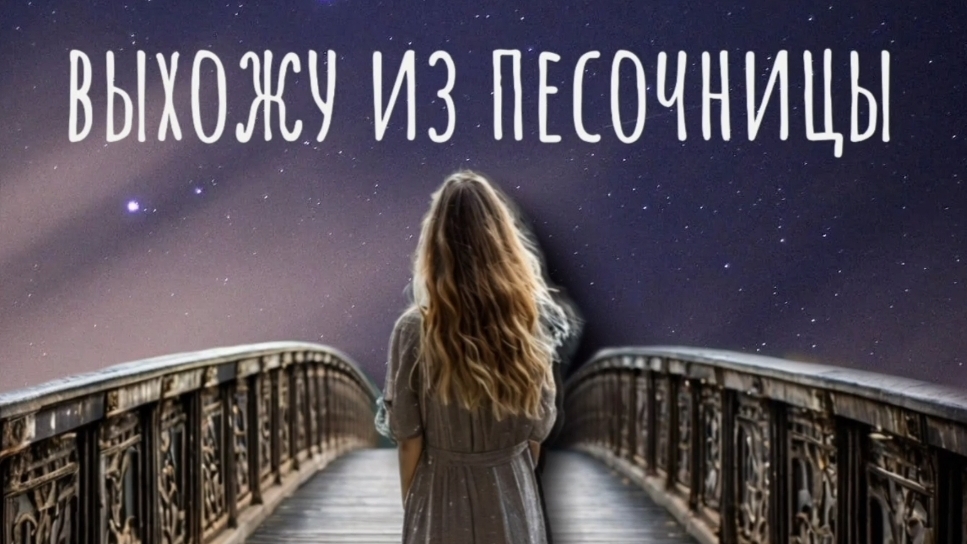 "ВЫХОЖУ ИЗ ПЕСОЧНИЦЫ". Песня-аффирмация.