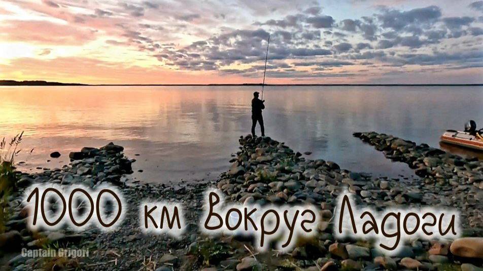 вокруг Ладожского озера на лодке 1078 км пройдено