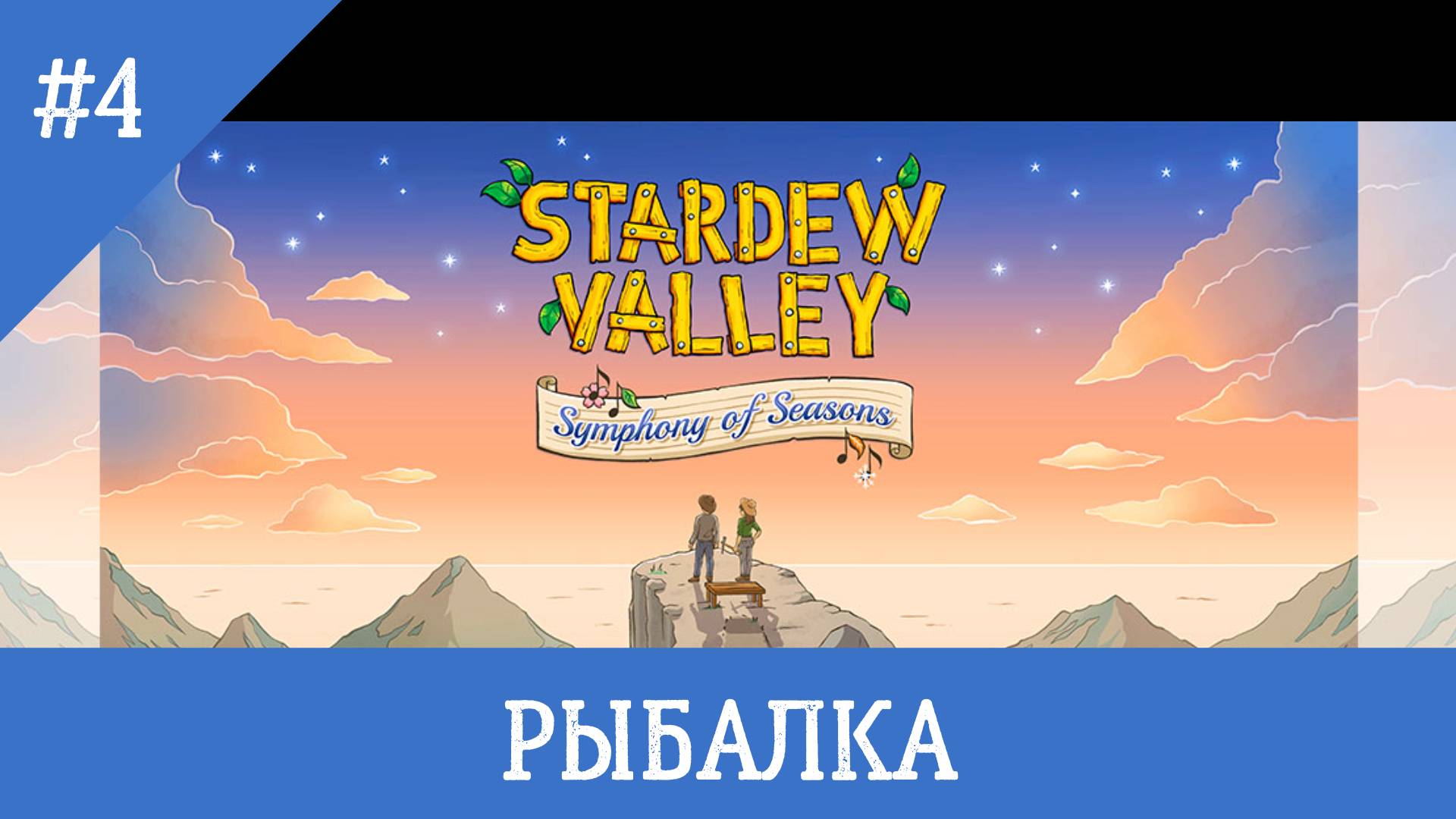 StardewValley# рыбалка