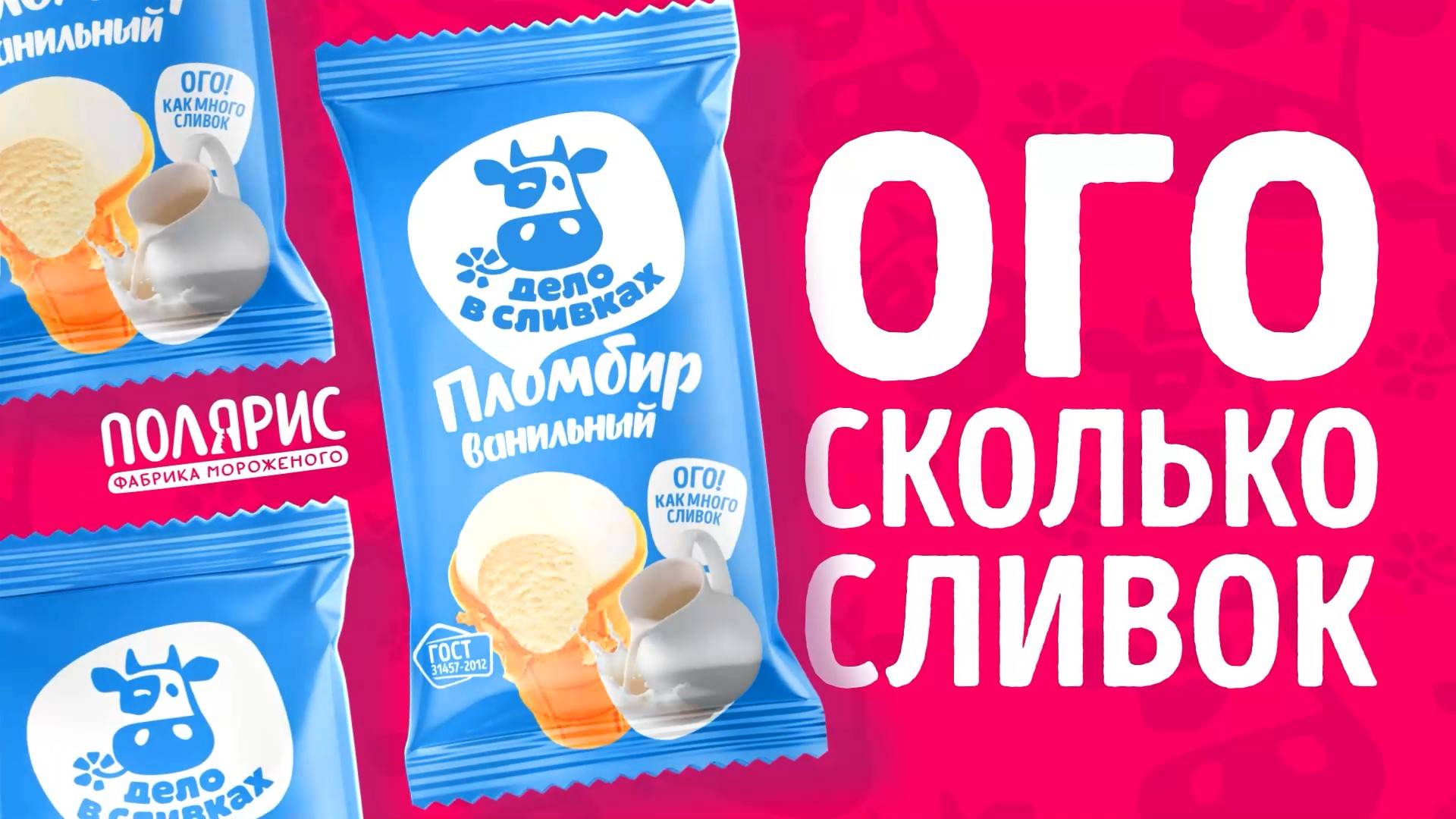 Полярис | Мороженое «Дело в Сливках» | Рекламный Ролик | Студия Соловей