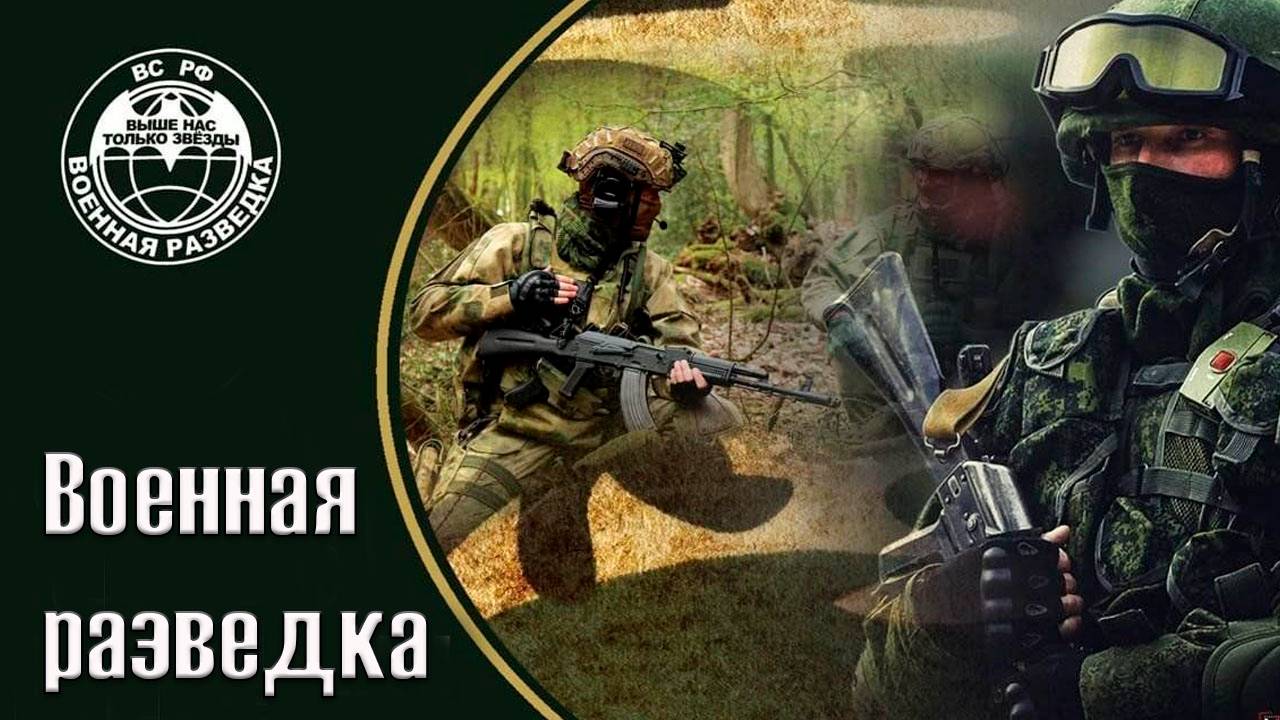 Разведка ГРУ