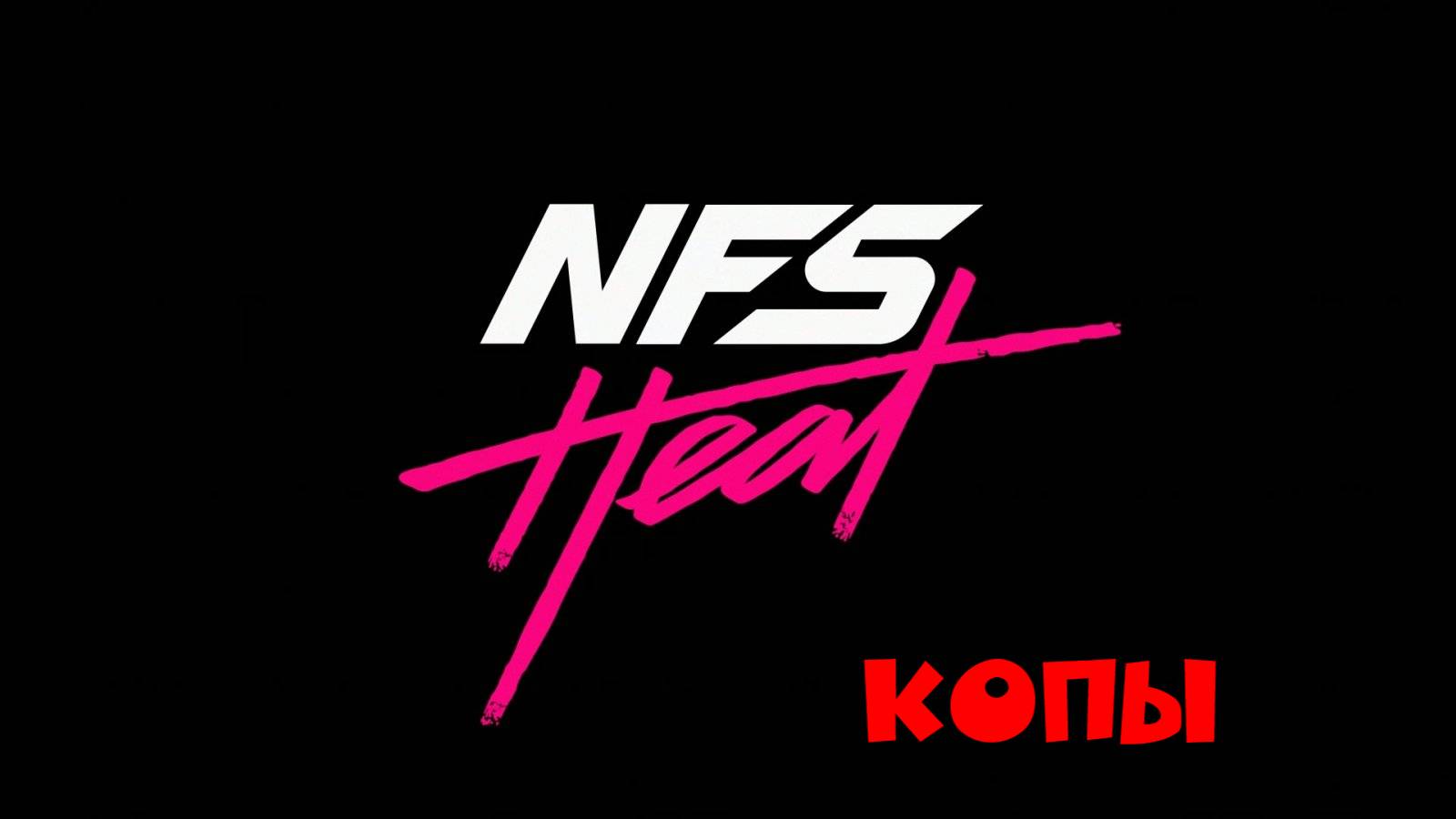 Need for Speed: Heat[Страница 2] "Копы"