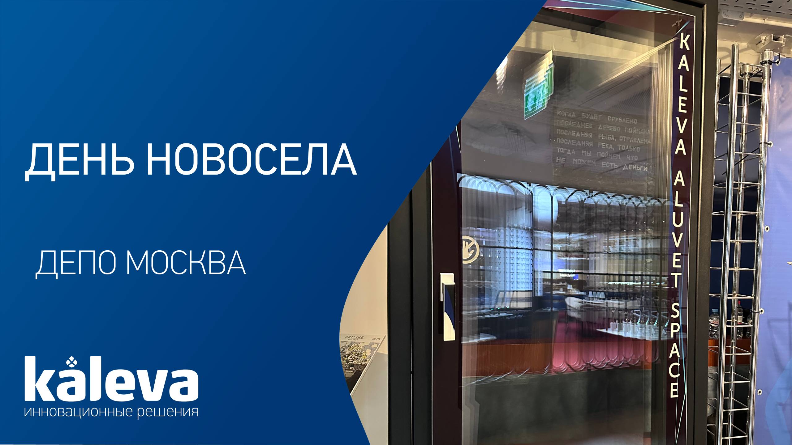 Калева инновации на "Дне новосела" в Москве