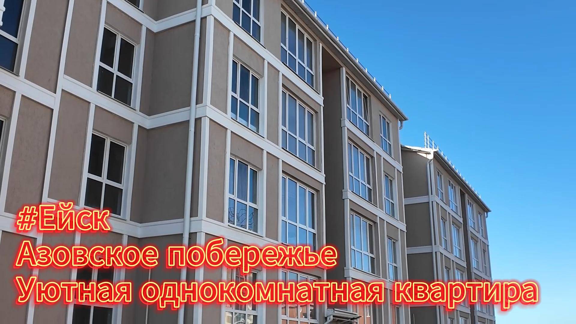 Ейск, 1-ка 49м². Цена 5.200.000. Подробнее по телефону 8-991-418-13-60 Николай. #ейск #этажи