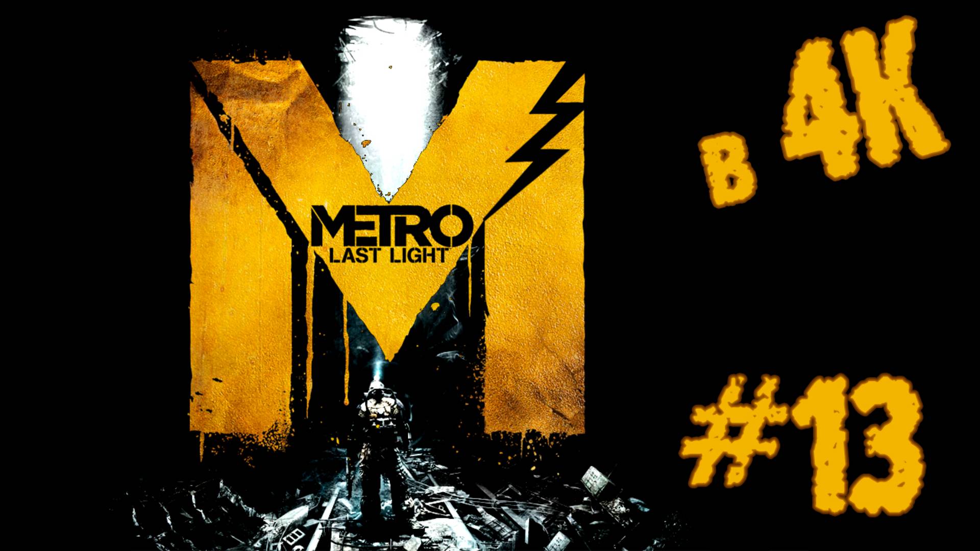 Прохождение ➤ Metro last light ➤ 2е Концовки!!!