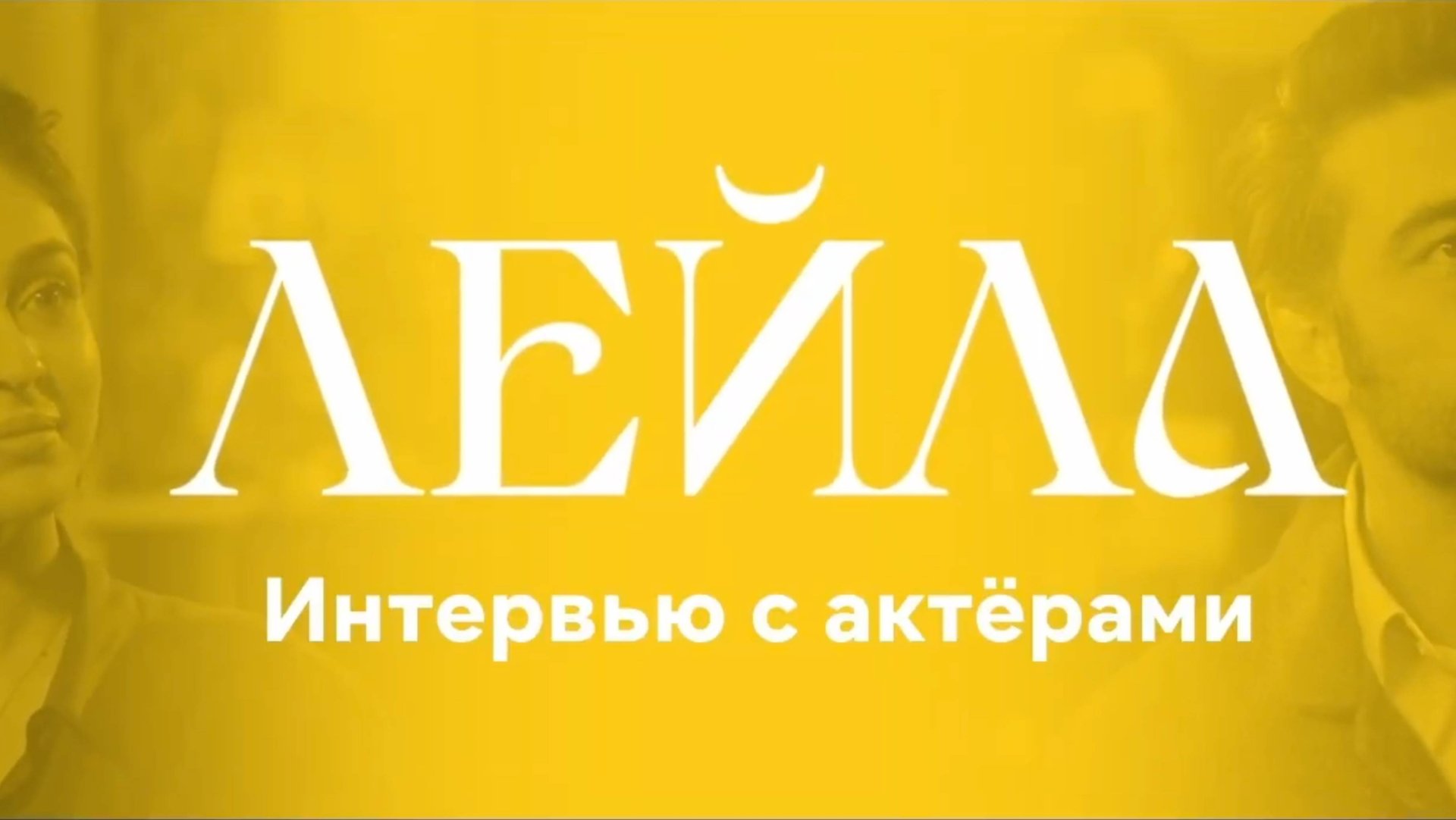 Лейла | Интервью с актёрами | Джемре Байсел и Халиль Ибрагим Джейхан