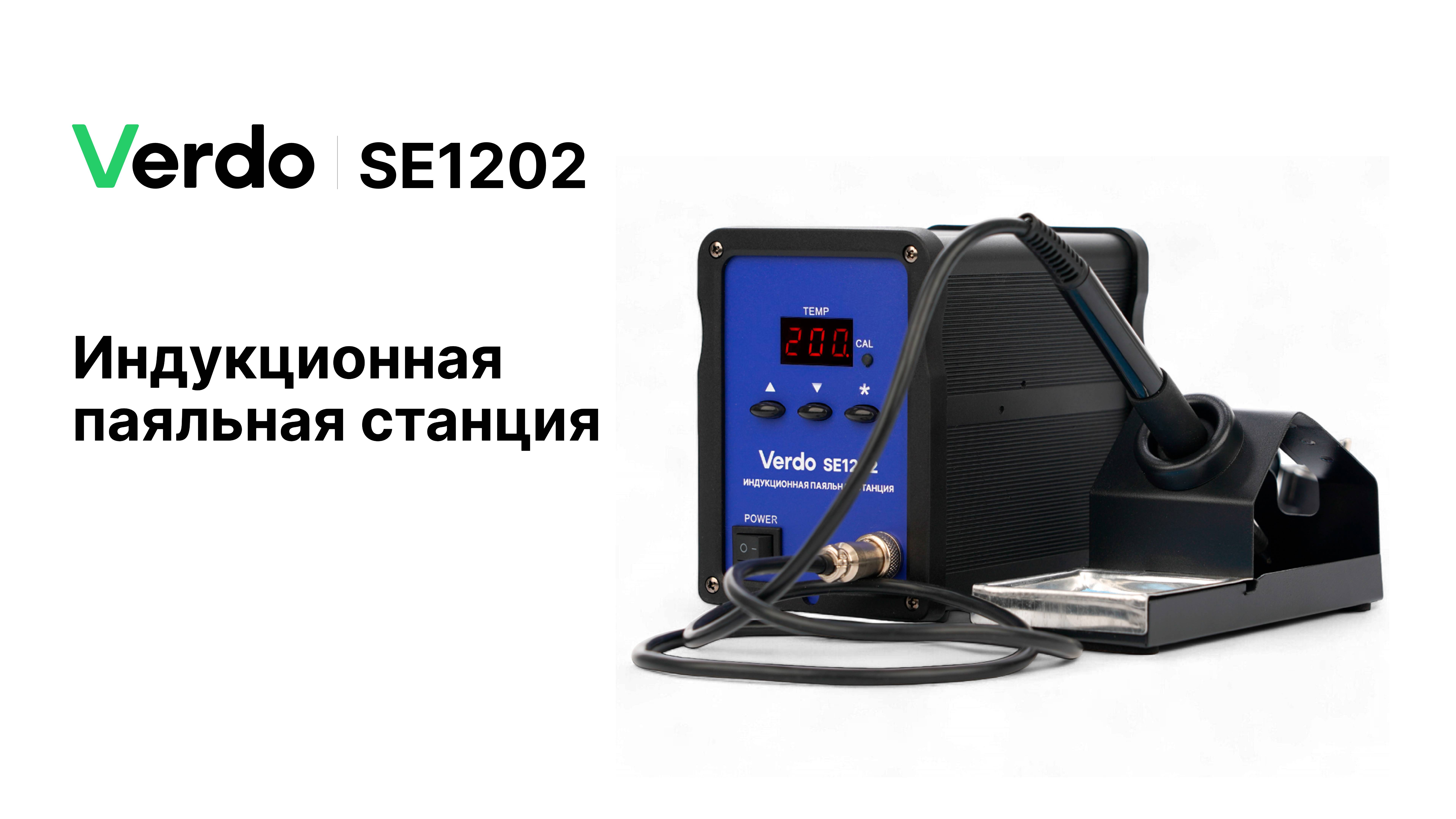 VERDO SE1202 | Индукционная паяльная станция