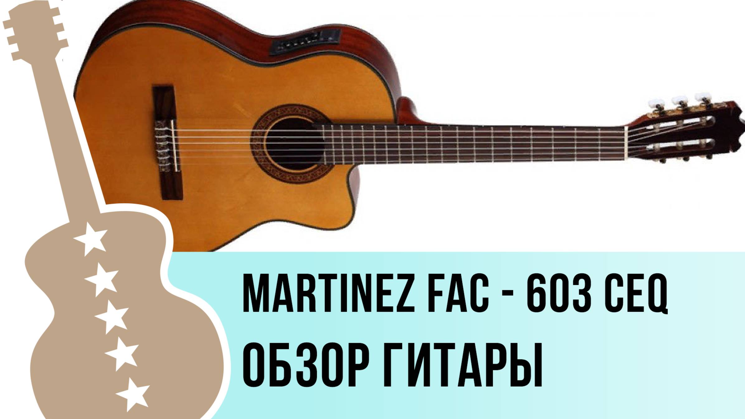 MARTINEZ FAC - 603 CEQ - обзор гитары