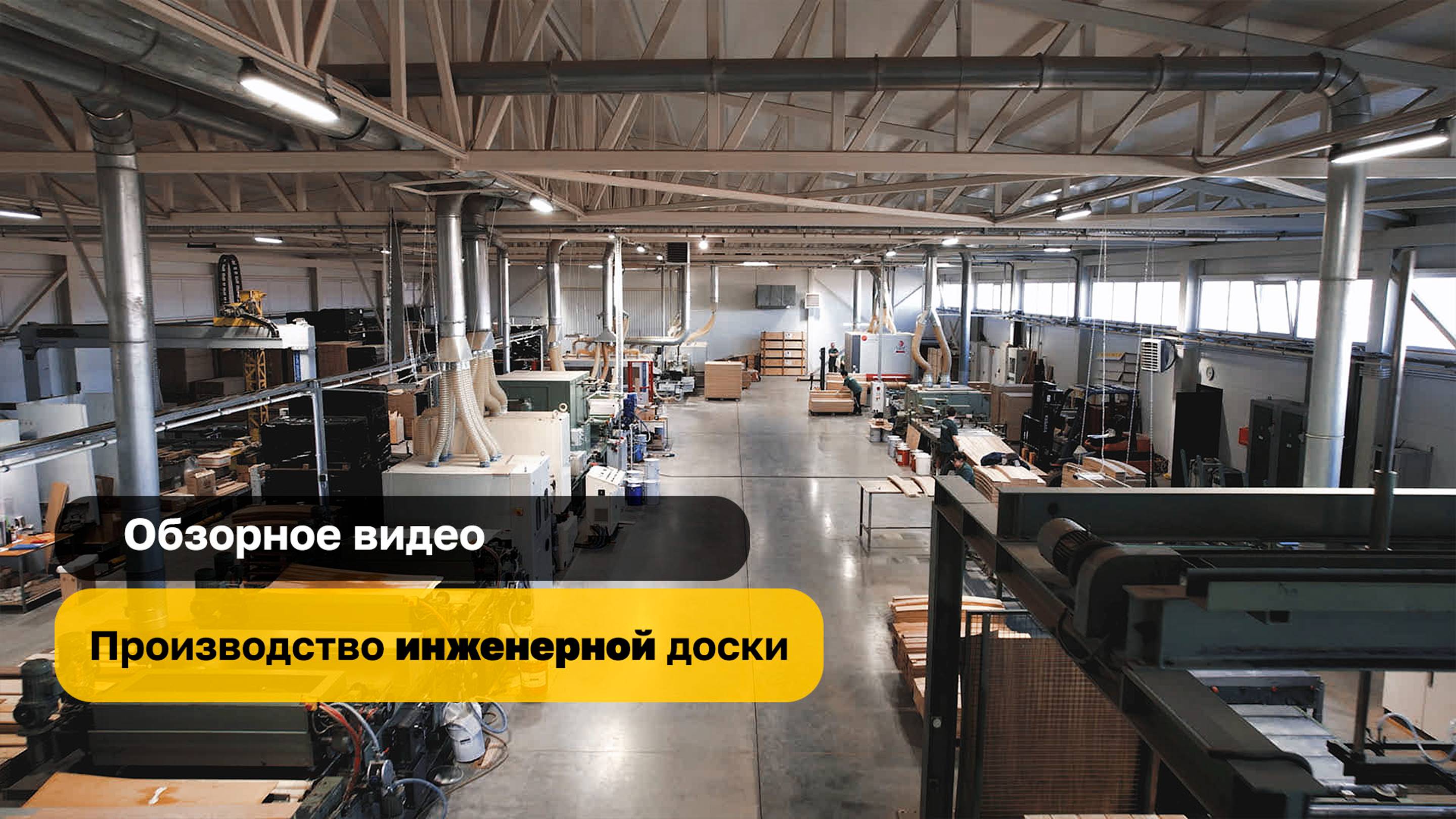 Производство инженерной доски Greenline