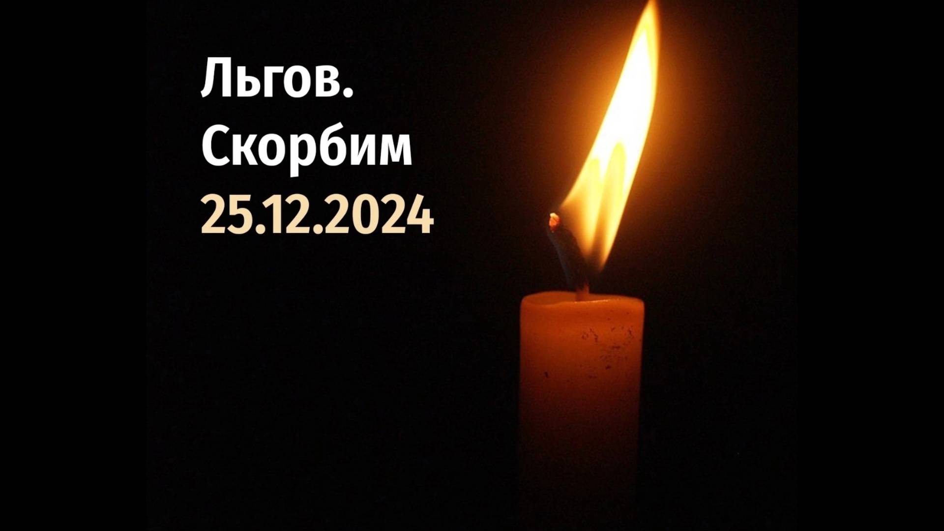 Декабрьский Льгов (СВО)