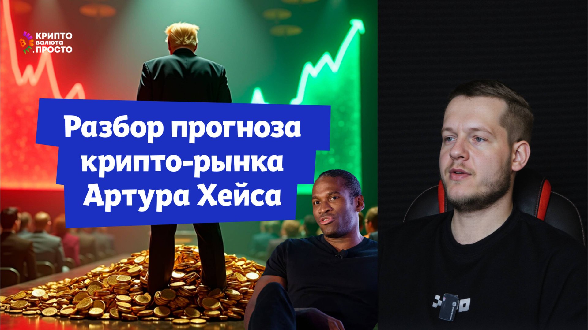 Прогноз крипто-рынка Артура Хейса. Разбирает Илья Сдобников.