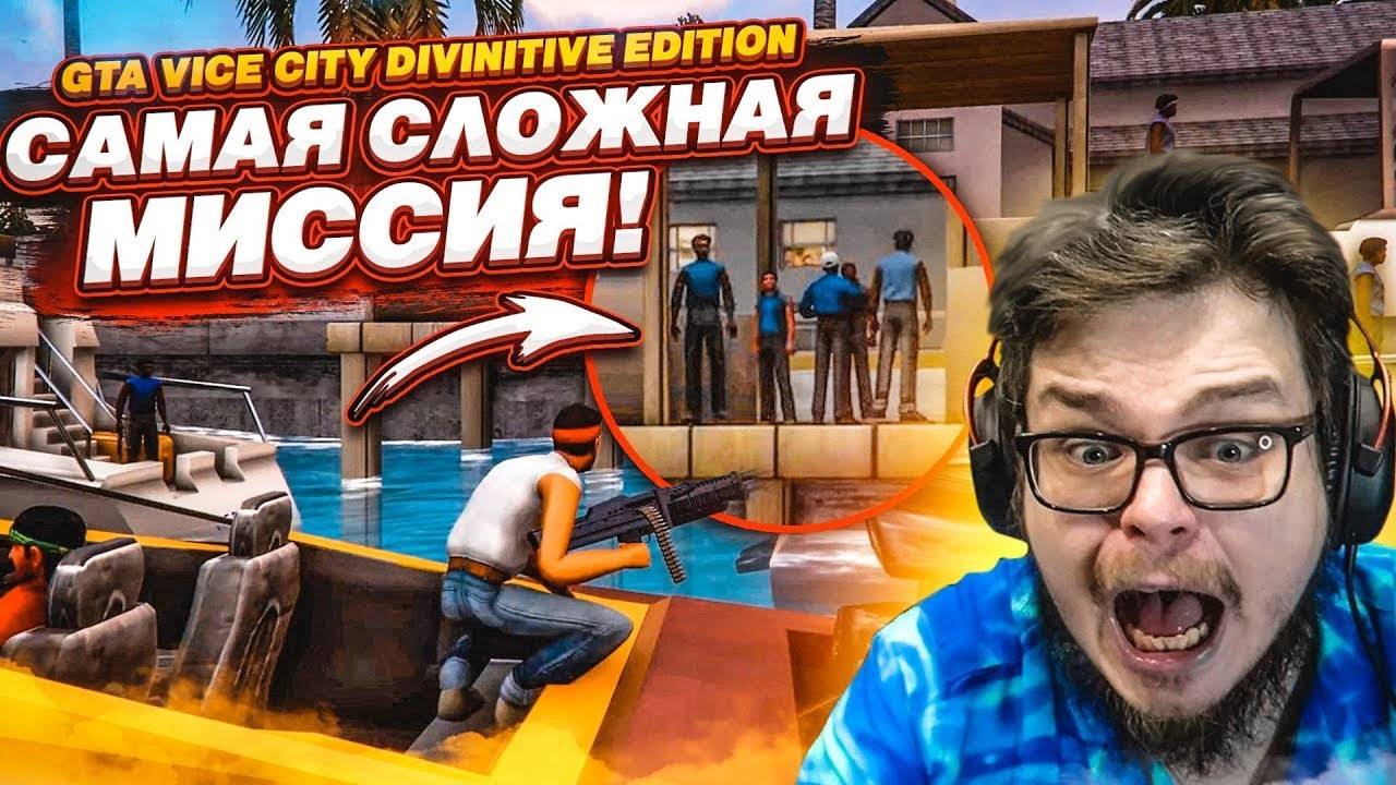 ЭТО САМАЯ СЛОЖНАЯ МИССИЯ ➤ GTA VICE CITY DEFINITIVE EDITION #6