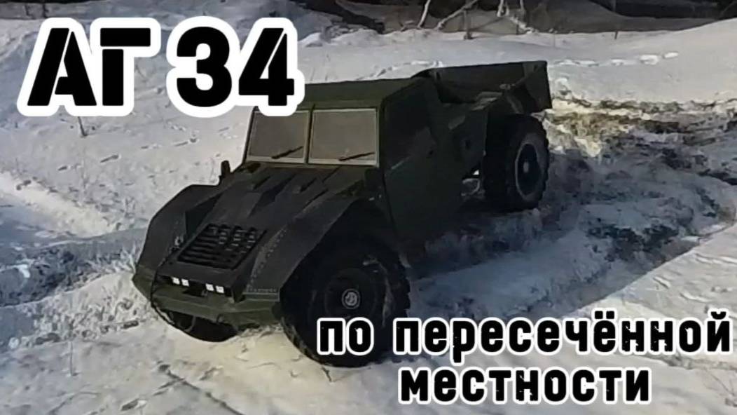 Аг 34 по пересечённой местности #аг34
