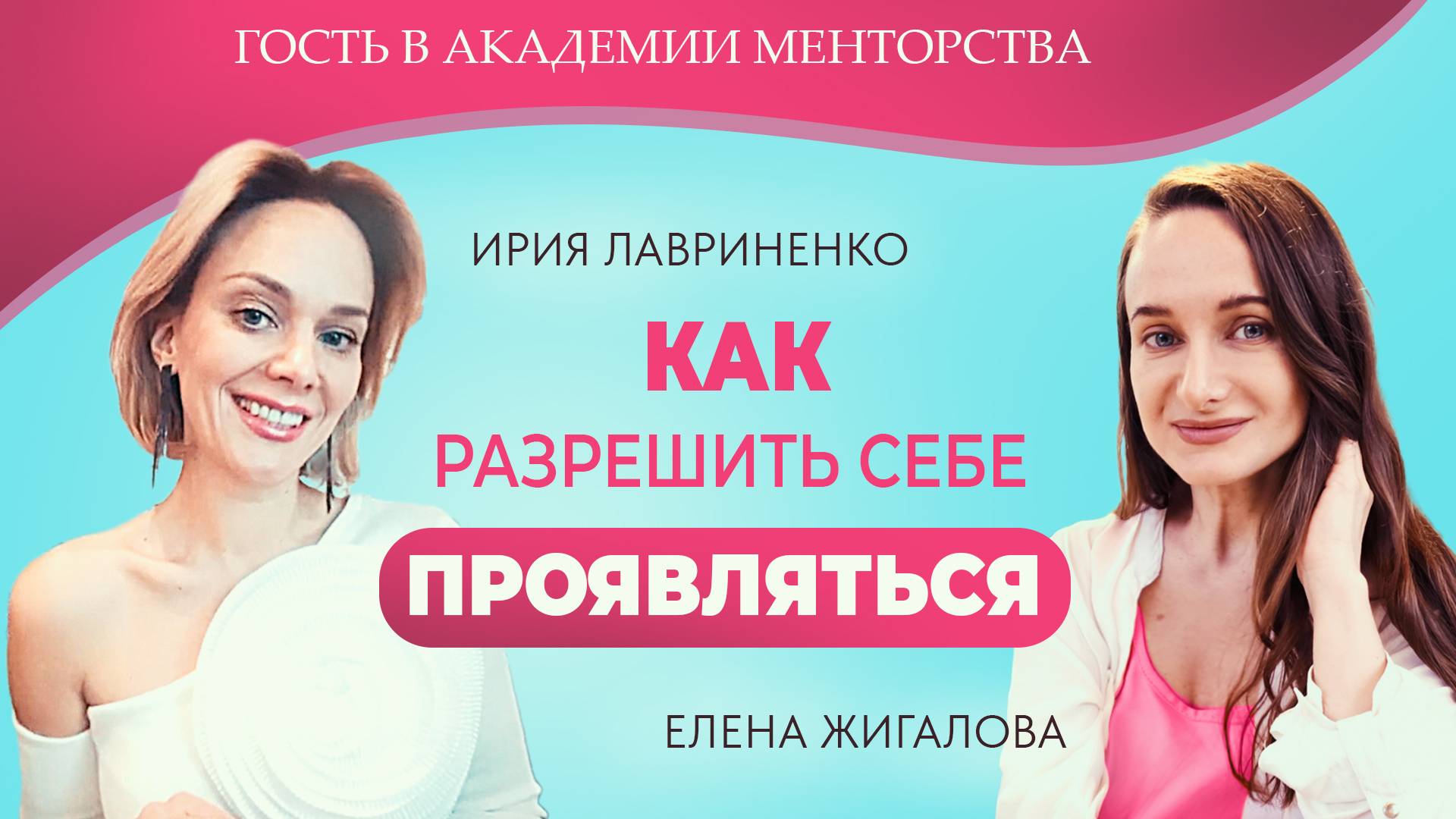 Разрешить себе проявляться - Ирия Лавриненко в диалоге с Еленой Жигаловой