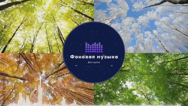 Фоновая музыка - 4 сезона года