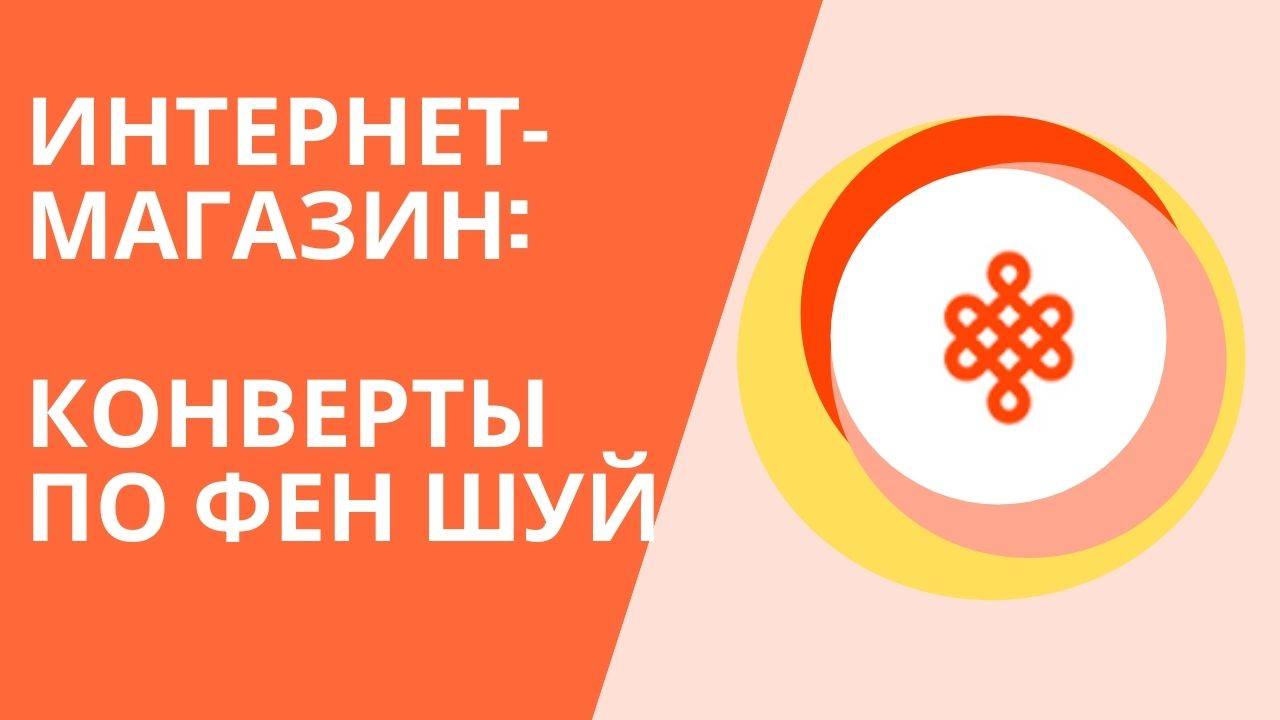 КОНВЕРТЫ ПО ФЕН ШУЙ