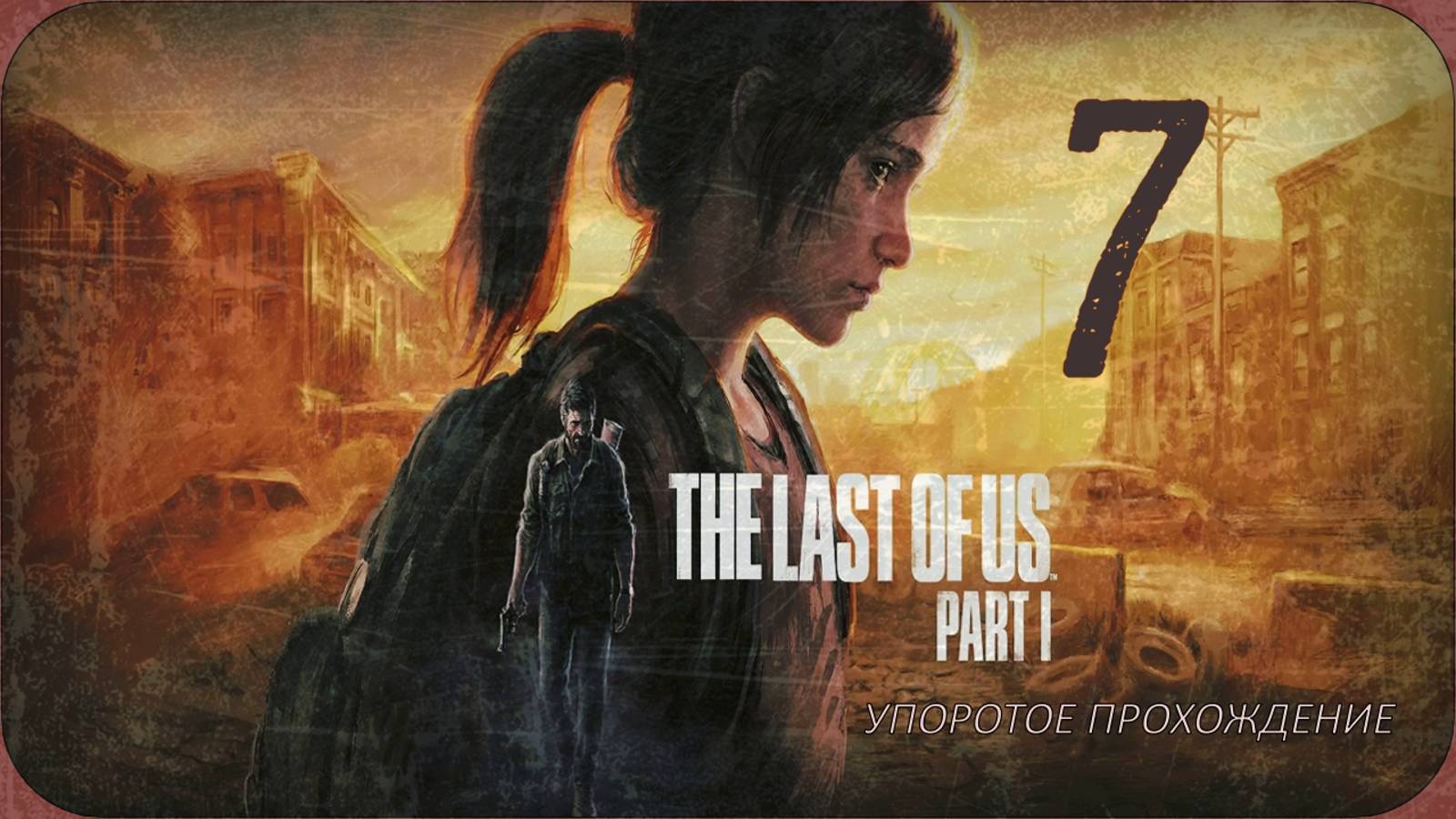 THE LAST OF US part 1(7 серия) упоротое прохождение