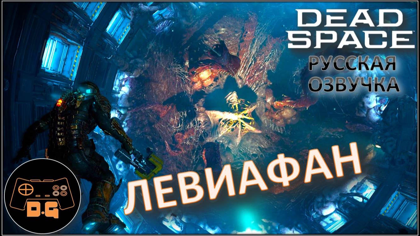 ◈ БОЛЬШОЙ БОСС ЛЕВИАФАН ◈ DEAD SPACE 2023 (С ПЕРЕВОДОМ GamesVoice)◈ #9 #deadspace #gamesvoice