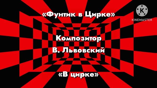 Фунтик «В цирке» Композитор В. Львовский