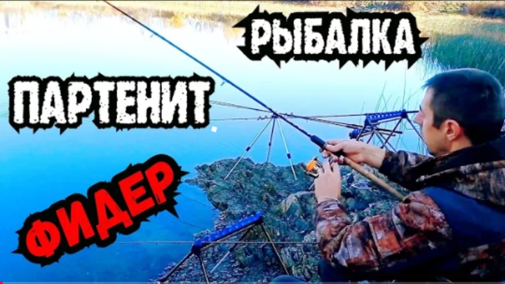 Фидер. Партенит рыбалка. Ловля плотвы зимой. Зимняя рыбалка. Рыбалка.