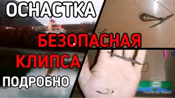 Оснастка. Безопасная клипса. Оснастка с грузилом. Карпфишинг.