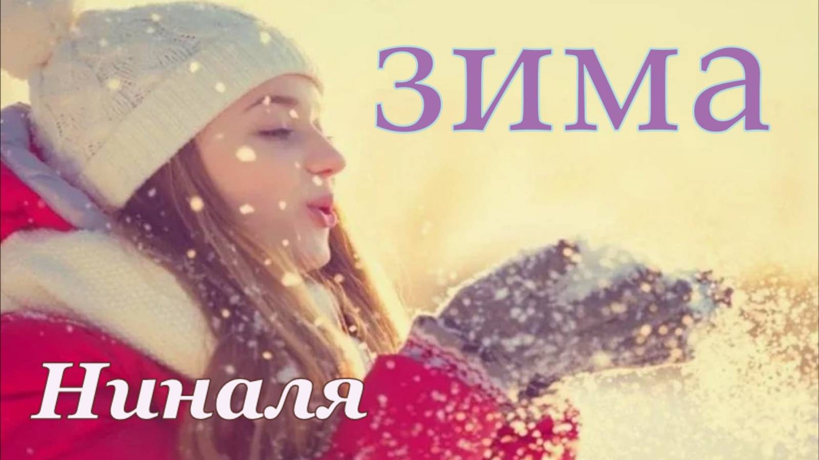 "Зима." - Ниналя.