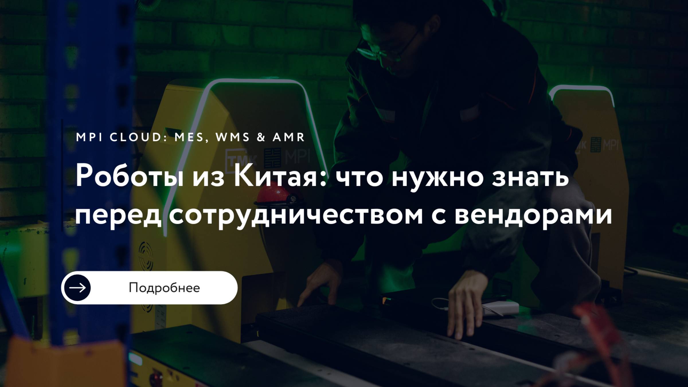 Роботы из Китая: что нужно знать перед сотрудничеством с вендорами