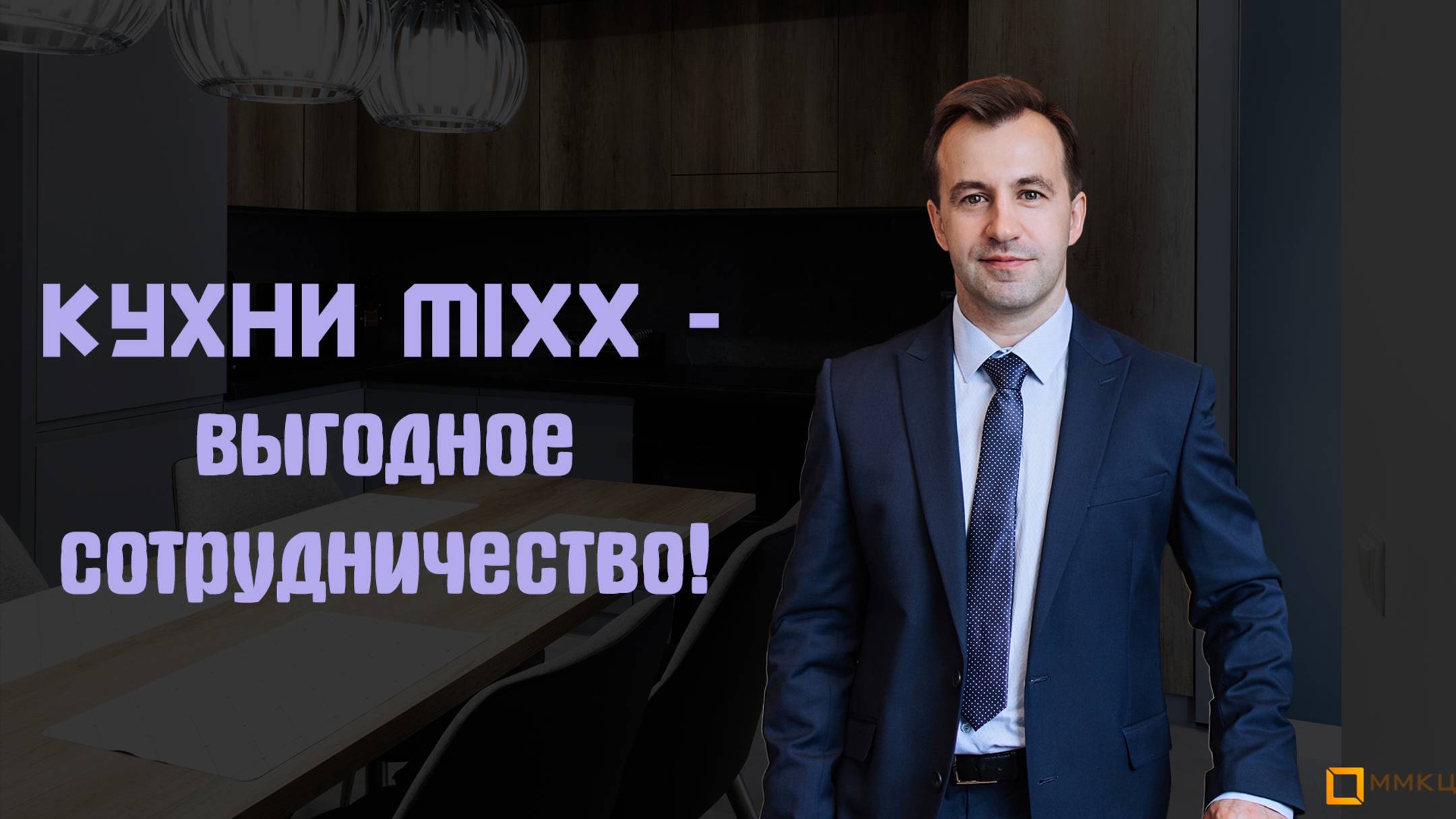 Замечательные кухни - это к MIXX! Есть возможности для партнёрства!