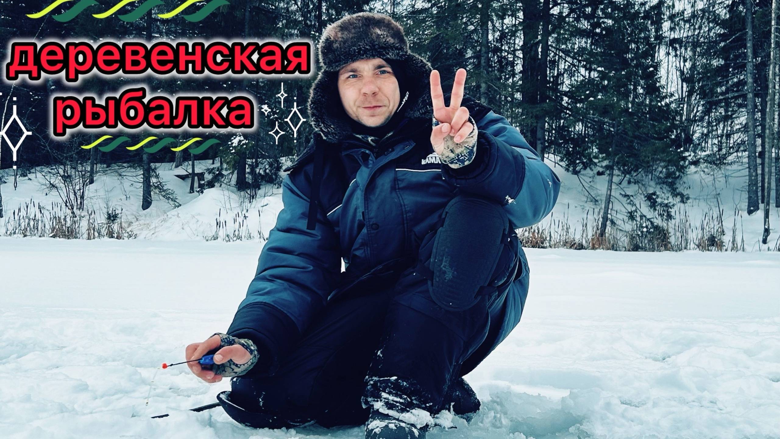 рыбачу на деревенском пруд