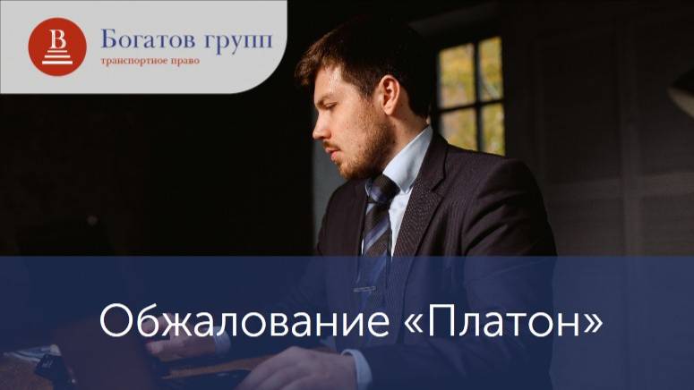 Обжалование "Платон"