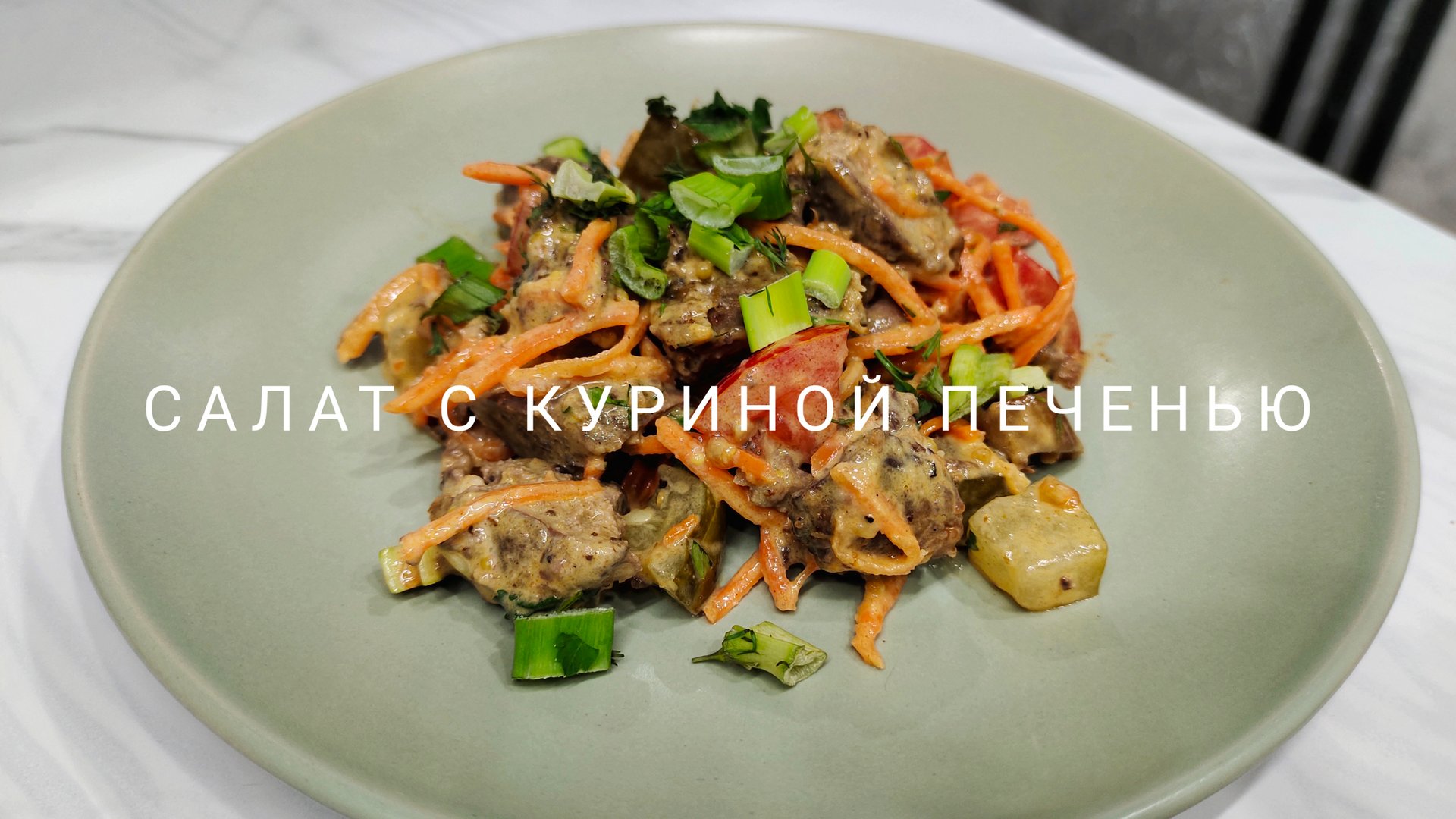 Салат с куриной печенью 🥗